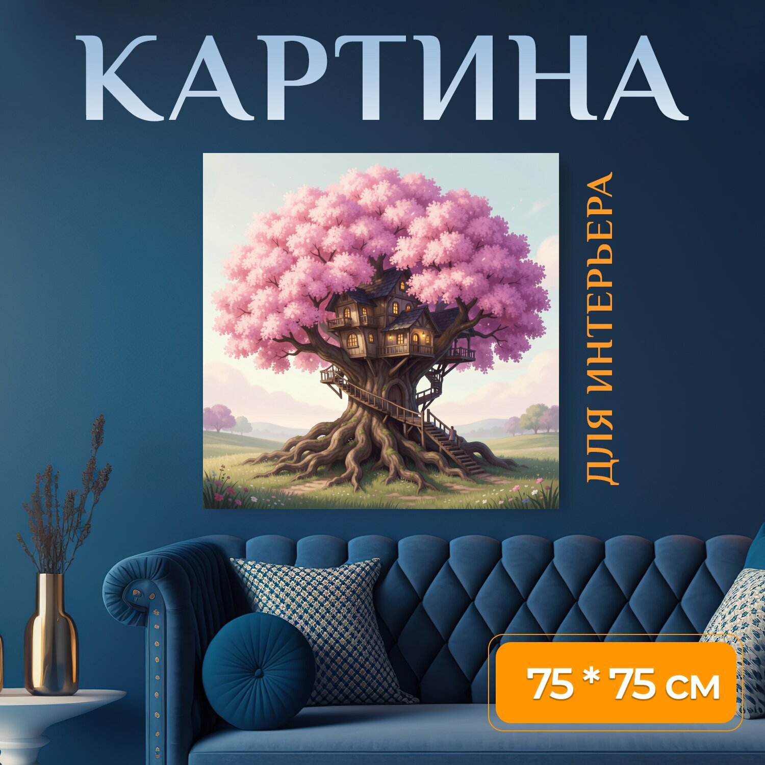 Картина на холсте "Дом на дереве среди цветения. Сказочная деревянная усадьба в раскидистой цветущей кроне, мягкие розовые оттенки сакуры." на подрамнике 75х75 см. для интерьера