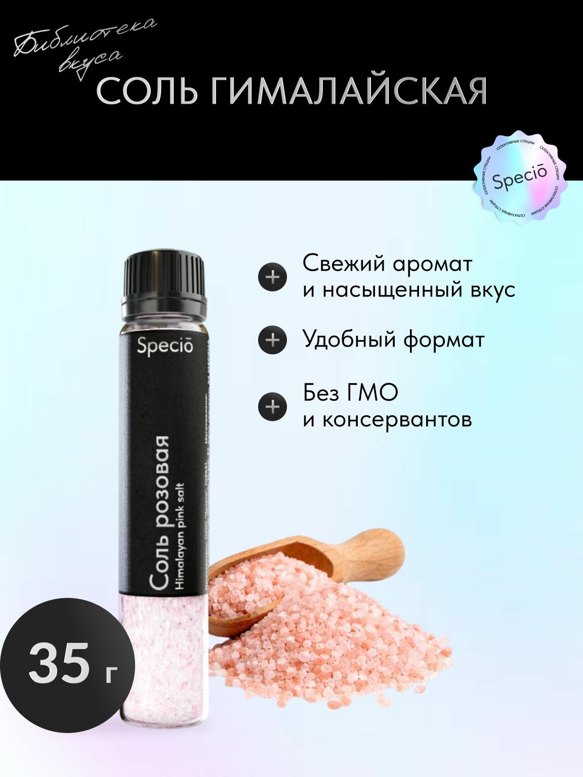 Гималайская розовая соль 35 г