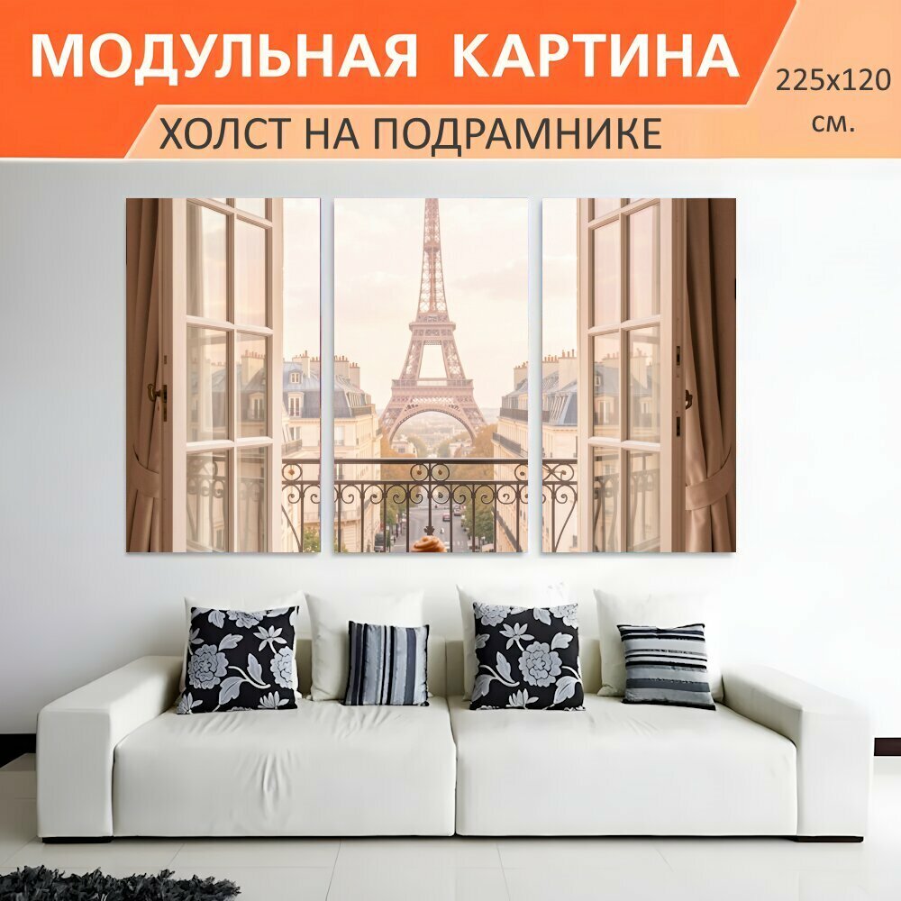 Модульная картина на холсте "Вид на Эйфелеву башню из окна. Уютный парижский интерьер с распахнутыми створками, столом и чашей с." триптих на подрамнике 225х120 см. для интерьера