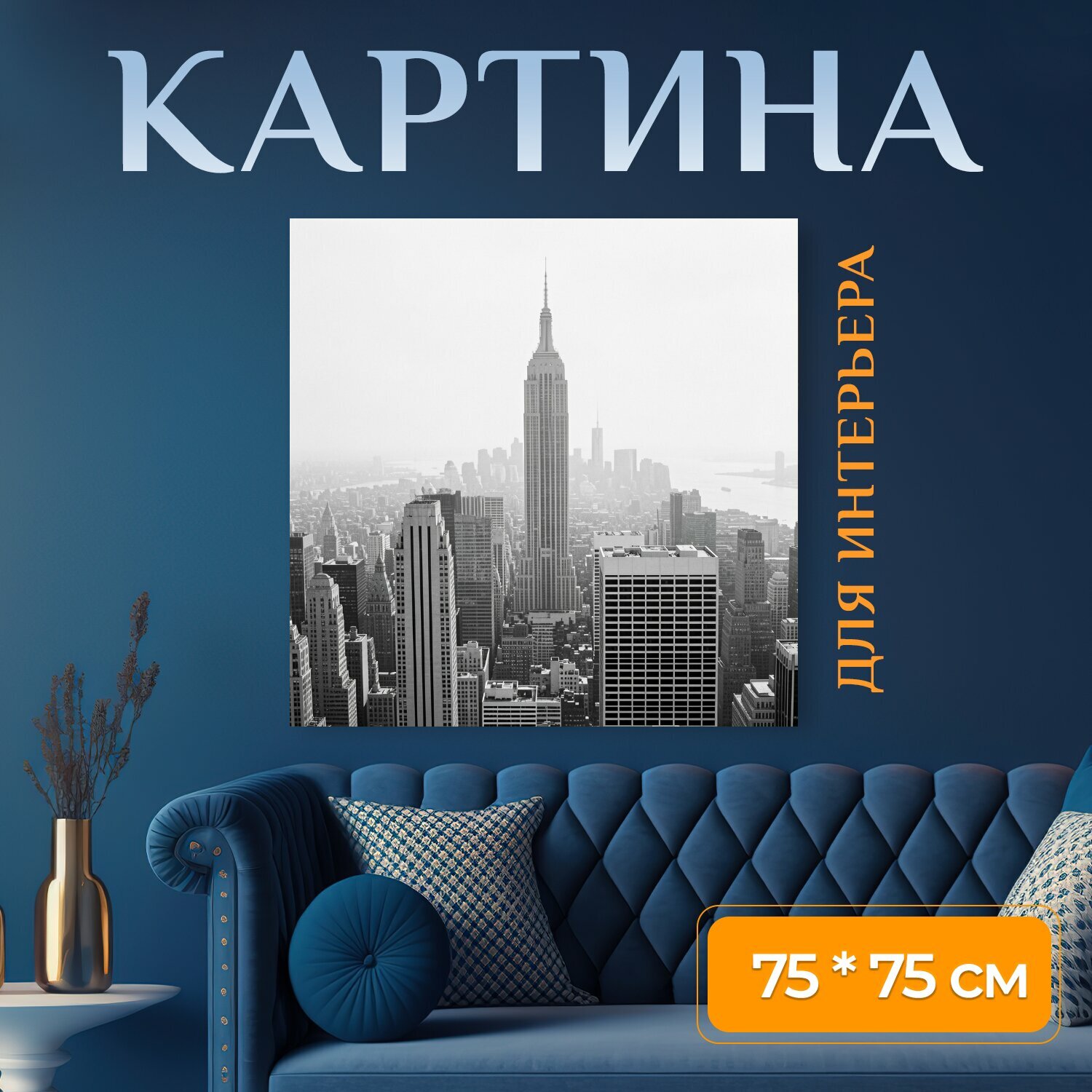Картина на холсте "Панорама Манхэттена с небоскребами. Городской горизонт Нью-Йорка в монохромной гамме: высокая башня в центре, плотная." на подрамнике 75х75 см. для интерьера