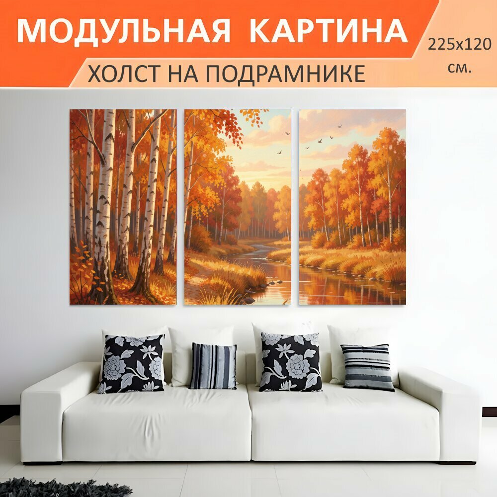 Модульная картина на холсте "Осенний лесной пейзаж с рекой. Живописная сцена с берёзовой рощей, извилистой водой и золотой листвой в." триптих на подрамнике 225х120 см. для интерьера