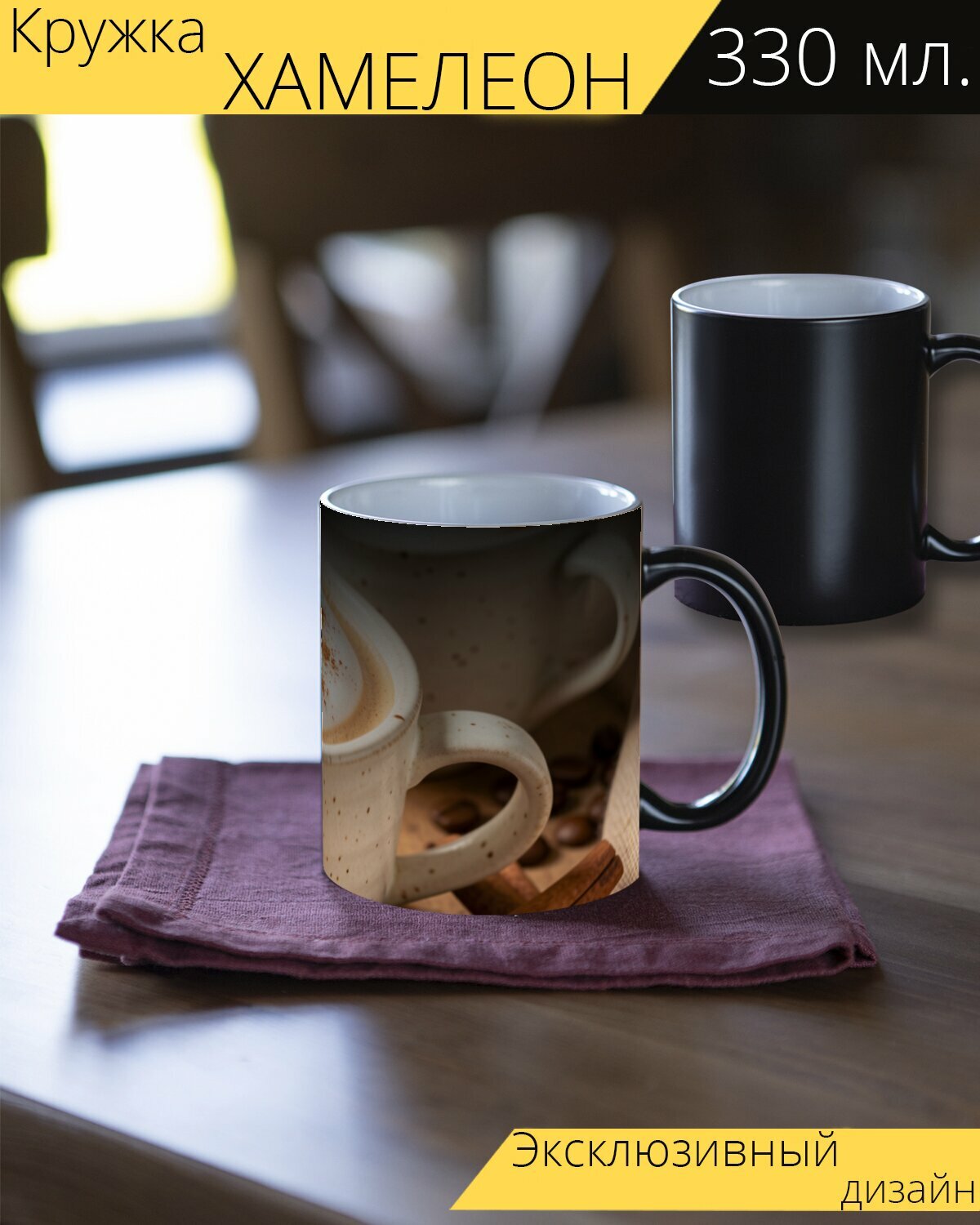 Кружка хамелеон с принтом "Ароматный кофе со специями. Два керамических бокала с нежной молочной пеной, посыпанной пряностью, рядом зерна арабики и палочки корицы. Тёплая." 330 мл.