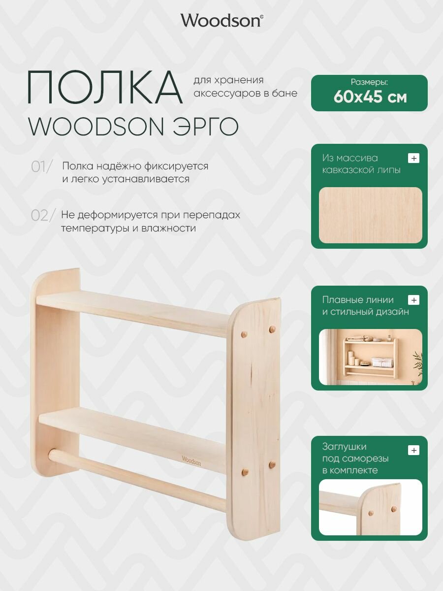 Деревянная настенная полка для хранения аксессуаров в бане, сауне, ванной Woodson ERGO из кавказской липы, со штангой для полотенца, бежевая, 60х45 см