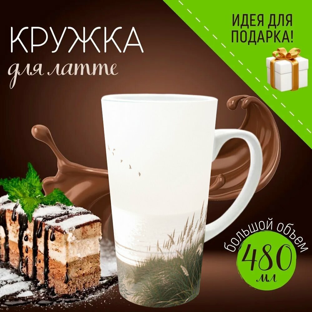Кружка латте керамическая большая для чая и кофе с прикольным принтом "Песчаная тропа к морю. Светлый прибрежный пейзаж с дюнами, травой и следами на песке, ведущими к." 500 мл.