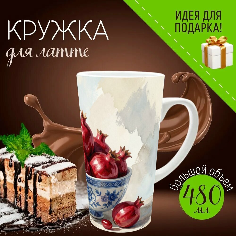 Кружка латте керамическая большая для чая и кофе с прикольным принтом "Гранаты в фарфоровой чаше. Натюрморт в акварельной манере: сочные рубиновые плоды в бело-синей." 500 мл.