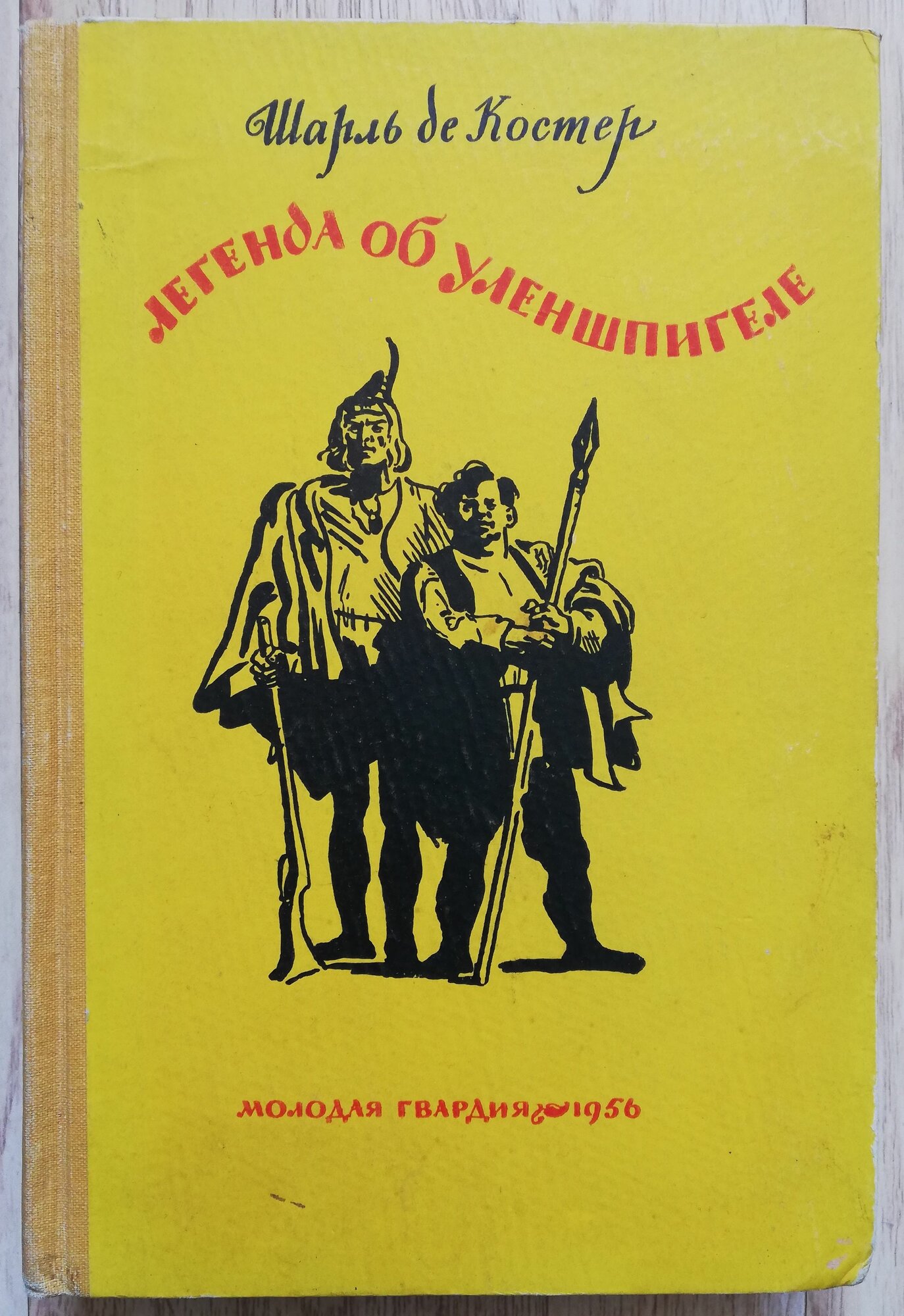 Легенда об Уленшпигеле. 1956 год
