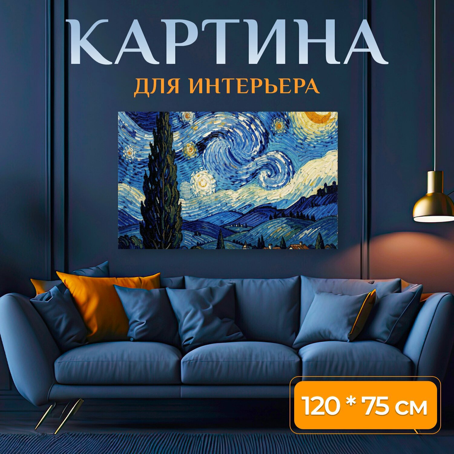 Картина на холсте "Звездная ночь над деревней. Импрессионистический ночной пейзаж с закрученным небом, яркими звездами и лунным светом над." на подрамнике 120х75 см. для интерьера