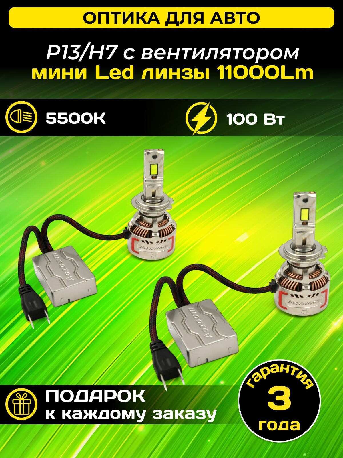 Комплект светодиодных ламп Aozoom P13/H7 с вентилятором 12V 100W 11000Lm 2шт.