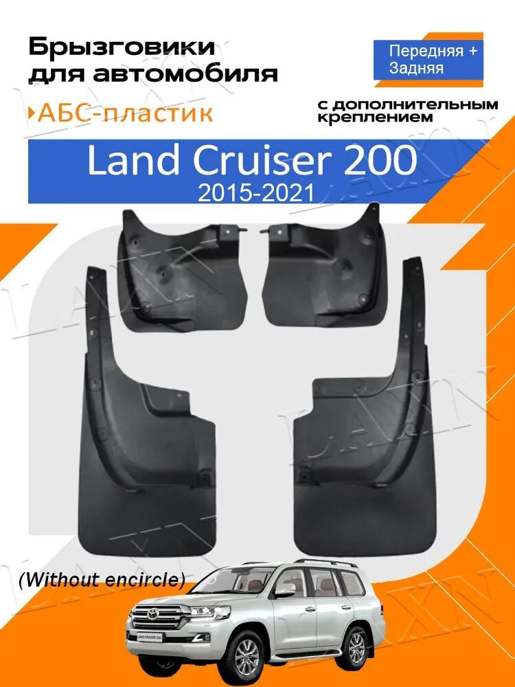 Крыло автомобильное, арт. Передние и задние колеса автомобильные Брызговики для Toyota Land Cruiser LC200 2016-2020 (Without encircle)