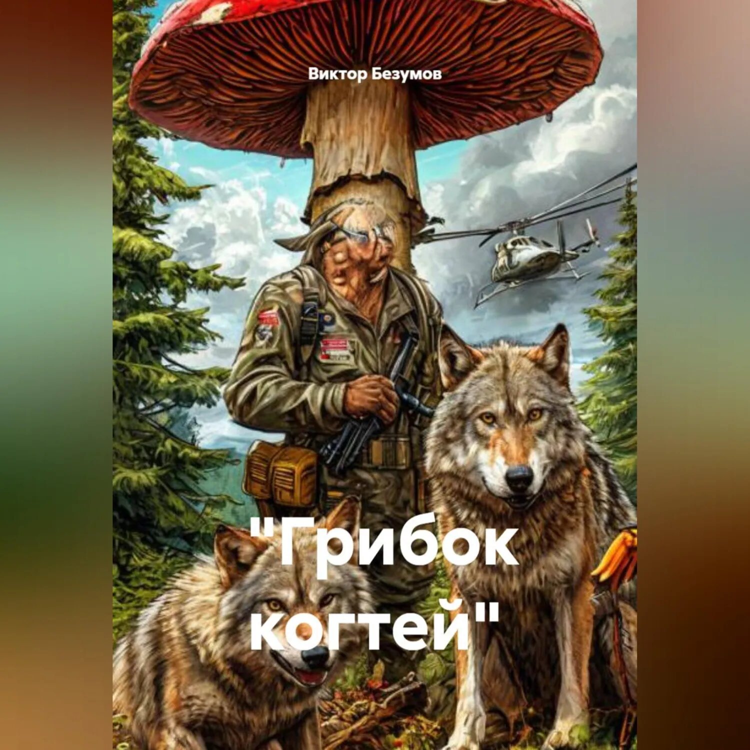 «Грибок когтей» [Аудиокнига]
