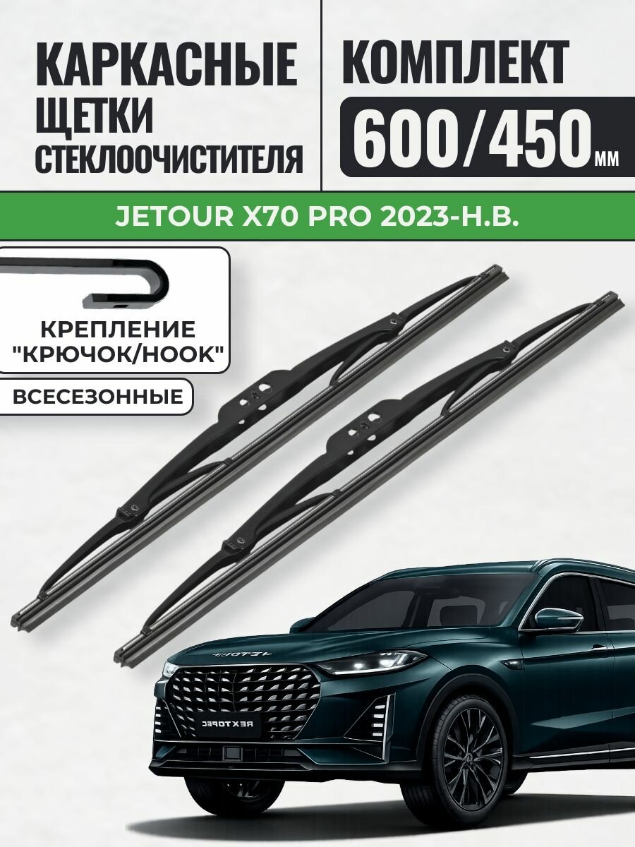 600 450 Щетки каркасные Jetour X70 PRO 2023-н. в. / KurumaKit Дворники стеклоочистителя Джитур Х70 Про