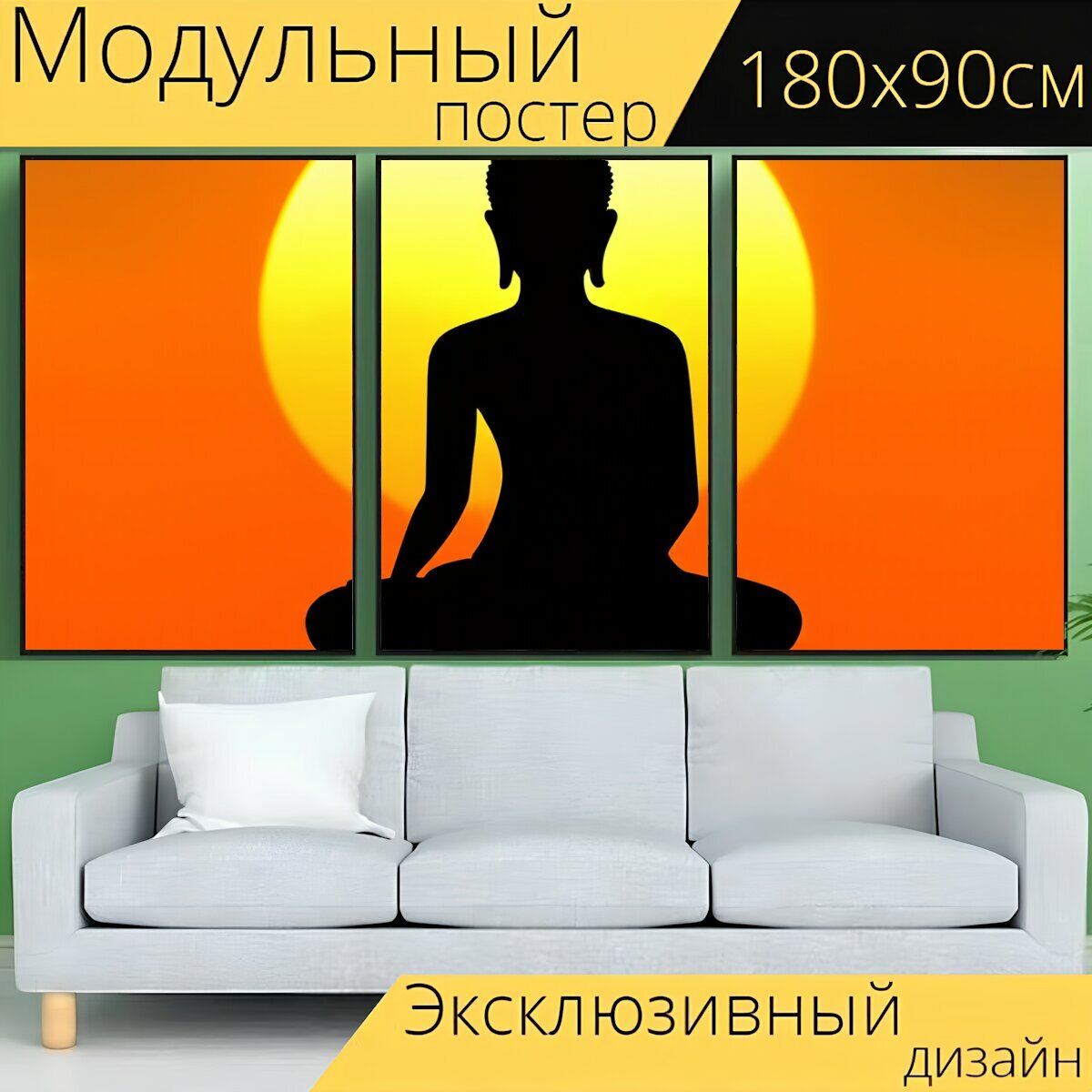Модульный постер "Силуэт сидящего Будды на фоне заката, теплые оранжевые и желтые цвета неба, солнце частично скрыто за горизонт." 180 x 90 см. для интерьера на стену в тубусе