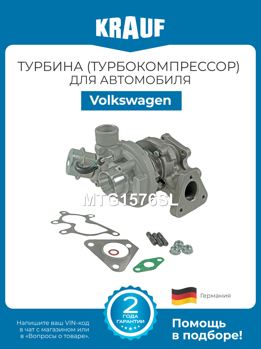Турбина (Турбокомпрессор) KRAUF MTG1576SL для Volkswagen Transporter T4