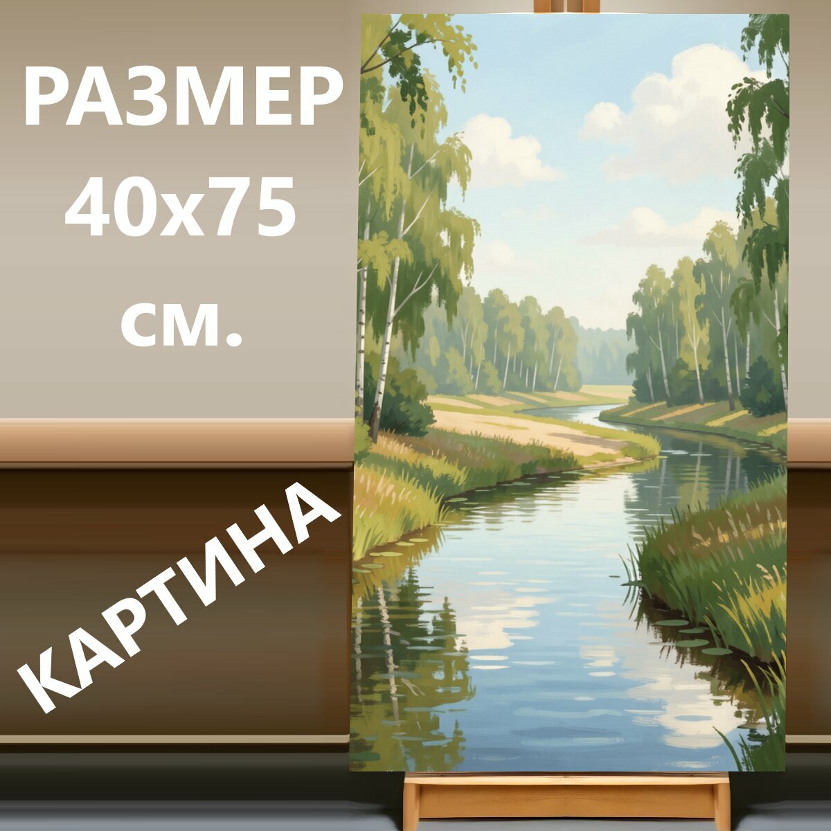 Картина на холсте "Лесная река среди берёз. Спокойный природный вид с извилистым водоёмом, берёзовой рощей и зелёными берегами. Светлая." на подрамнике 75х40 см. для интерьера