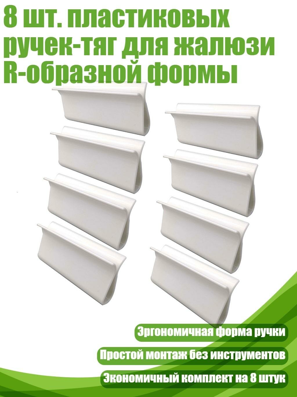 8 шт. пластиковых ручек-тяг для жалюзи R-образной формы, Белый