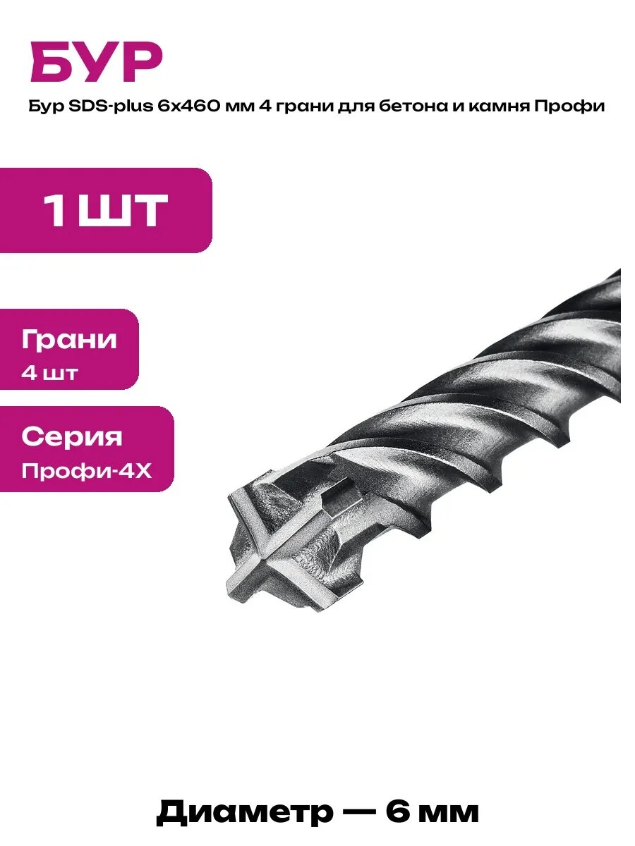 Бур по бетону и кирпичу SDS-plus 6x460 мм 4 грани Профи-4Х