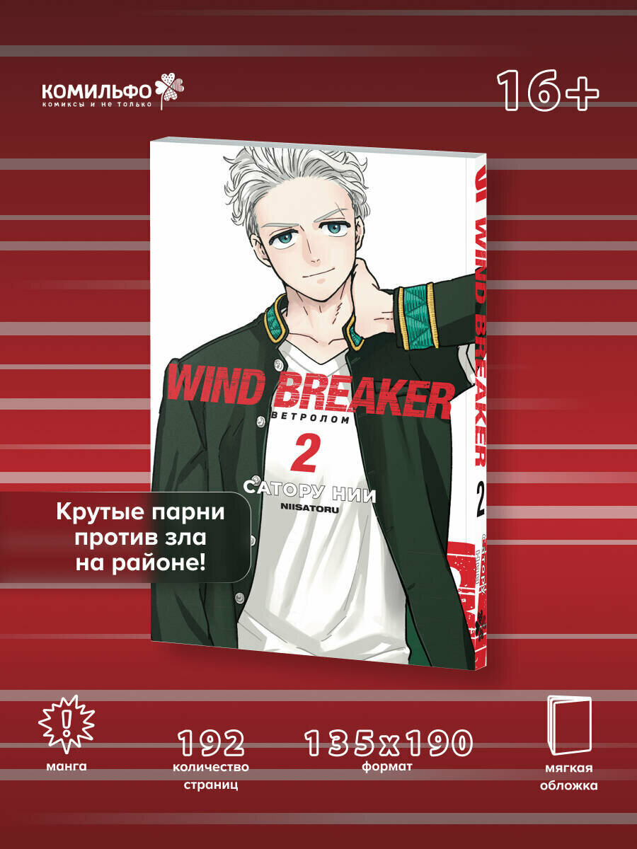 Нии С. Wind Breaker. Ветролом. Том 2