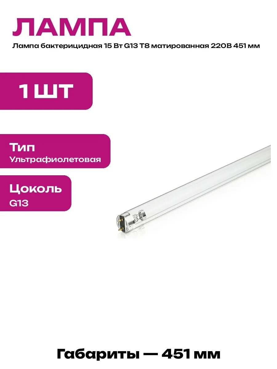 Ультрафиолетовая лампа 15 Вт G13 T8 матированная 220В 451 мм