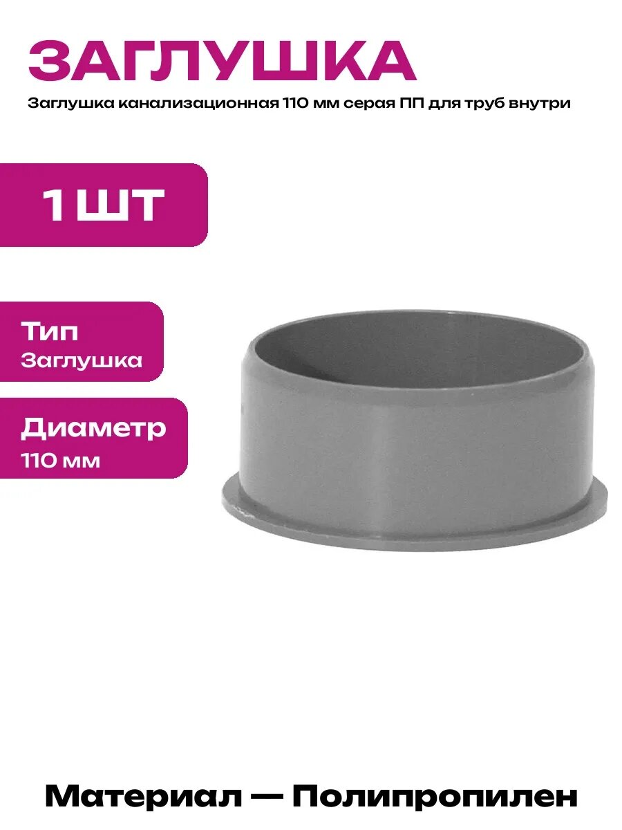 Заглушка для раструба 110 мм серая ПП внутренняя сантехника