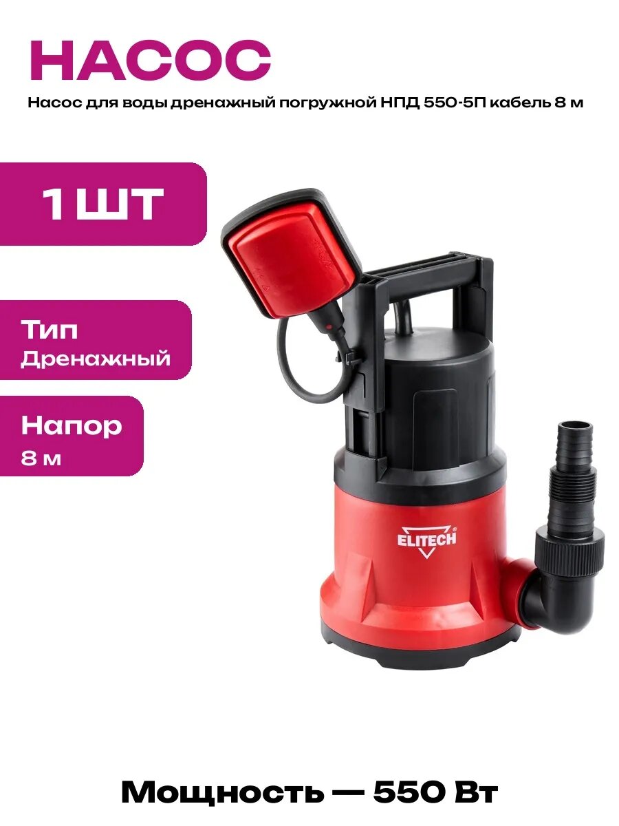 Насос дренажный погружной НПД 550-5П для чистой воды 550 Вт
