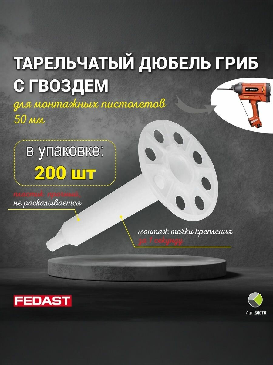 Тарельчатый дюбель гриб с гвоздем для монтажных пистолетов 50мм (уп/200шт)