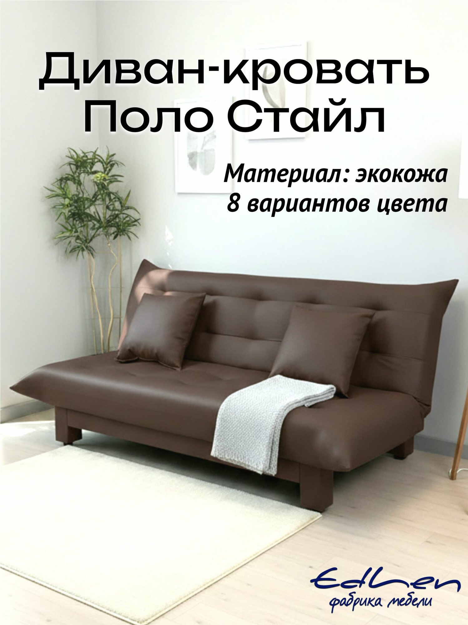 Диван раскладной Стайл экокожа Umber EDLEN