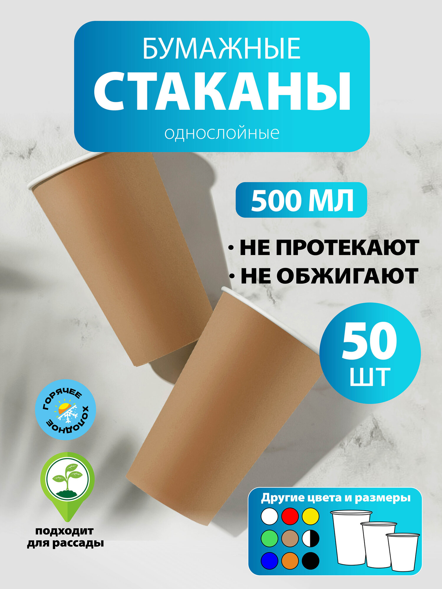 Стаканы одноразовые бумажные 450/500/400 мл, 50 шт, крафт new, однослойные; для кофе, чая, холодных и горячих напитков