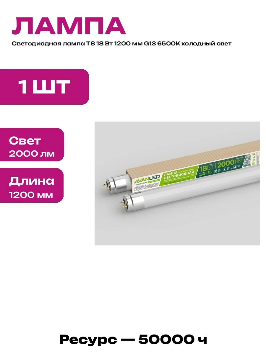 Светодиодная трубка Т8 G13 18 Вт 1200 мм 6500К холодный свет