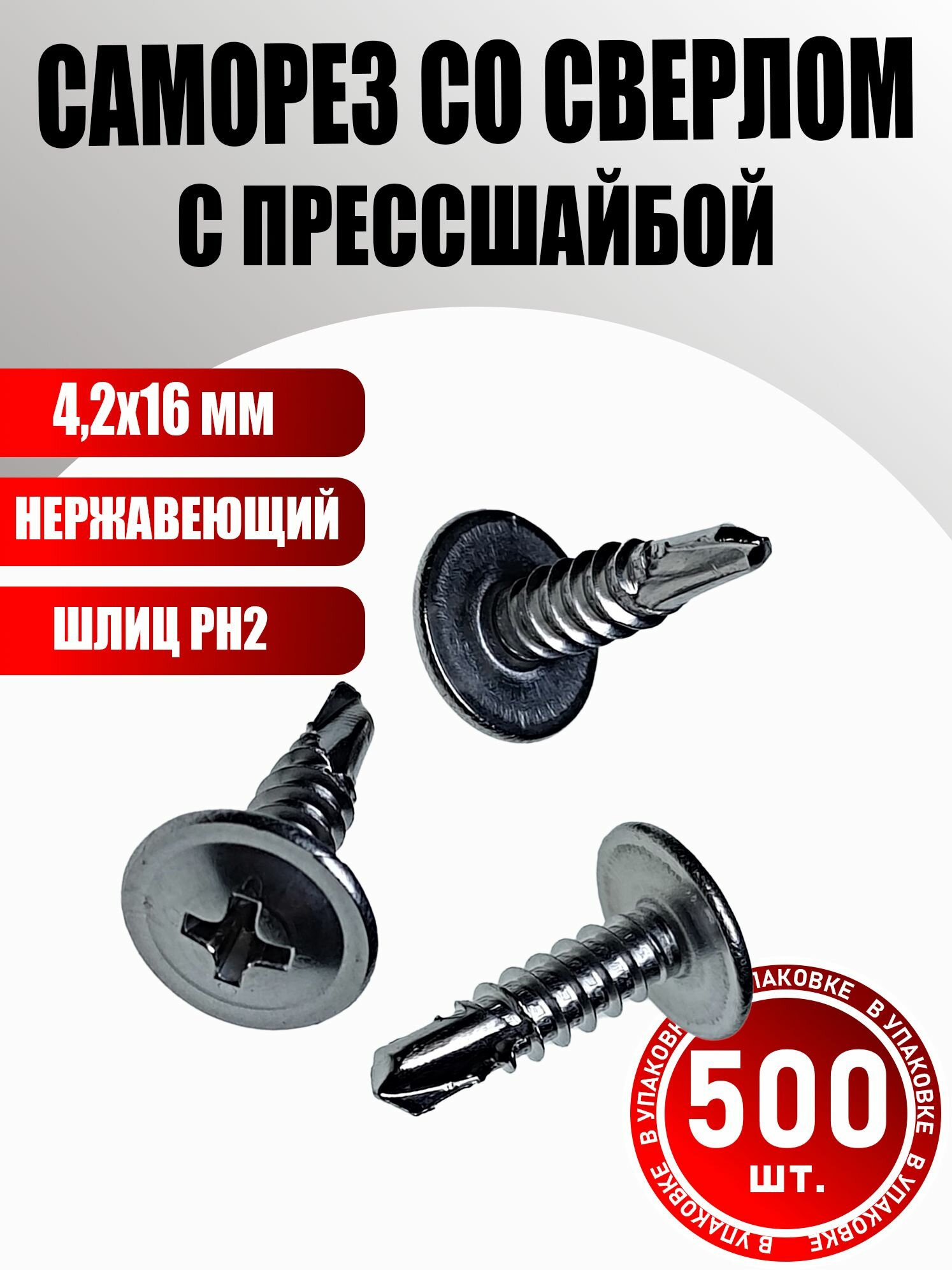 Саморез с прессшайбой 4,2х16 мм нержавеющий сверло (500 шт.)