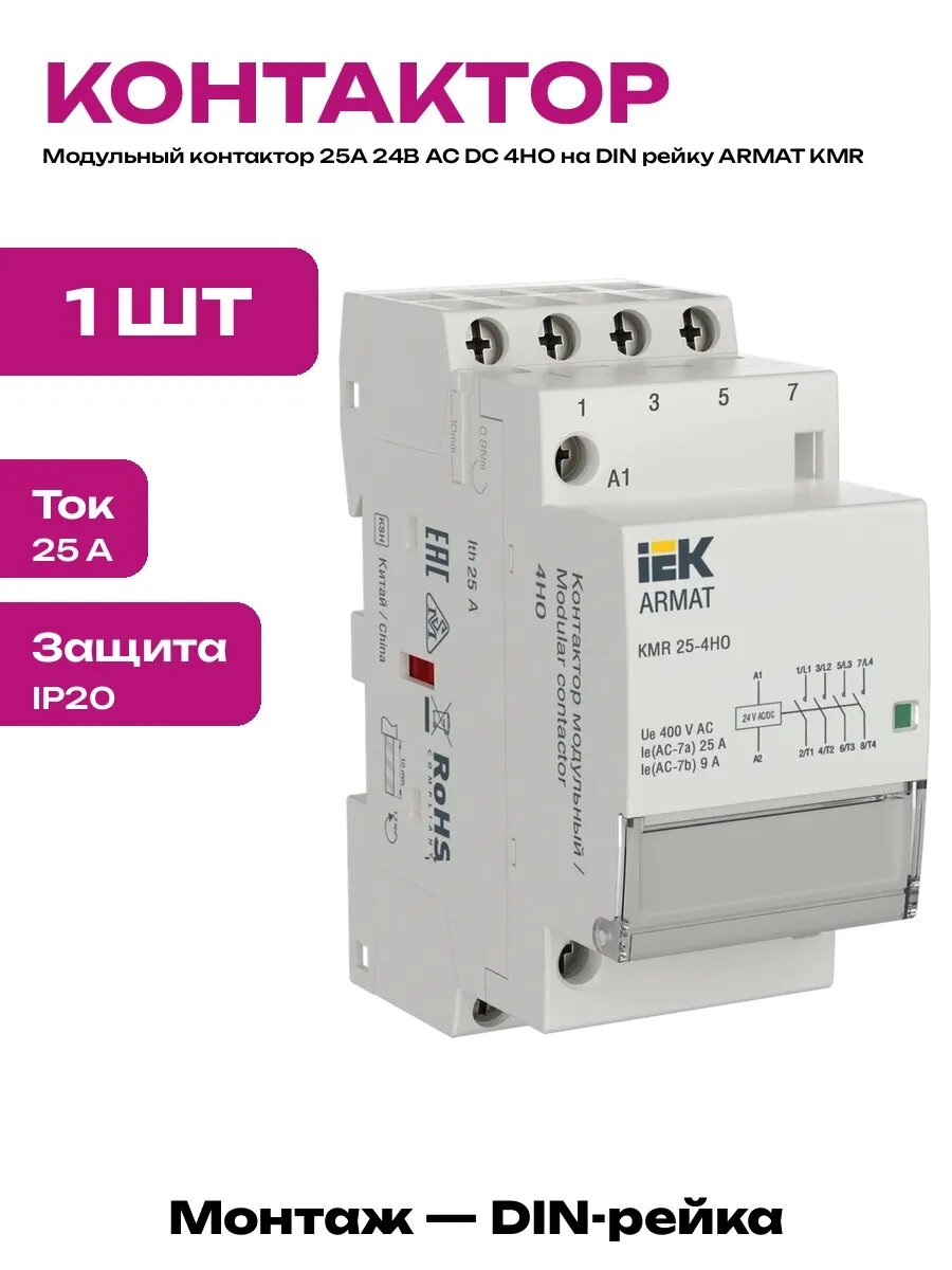 Контактор 25А 24В AC DC 4НО модульный на DIN рейку ARMAT KMR