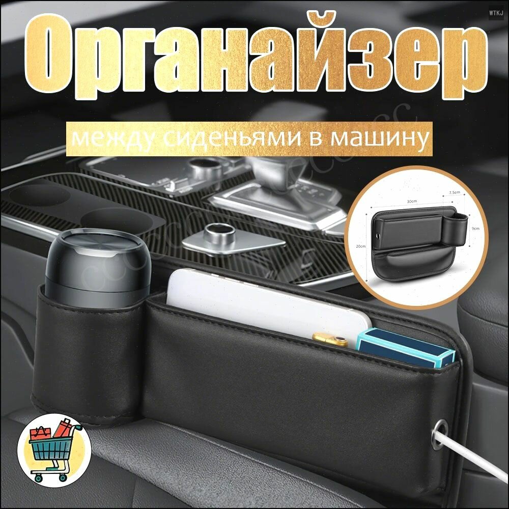 Карман-вставка для мелочей в автомобиль, Органайзер между передними сиденьями (Дорожный органайзер между сидением и консолью)