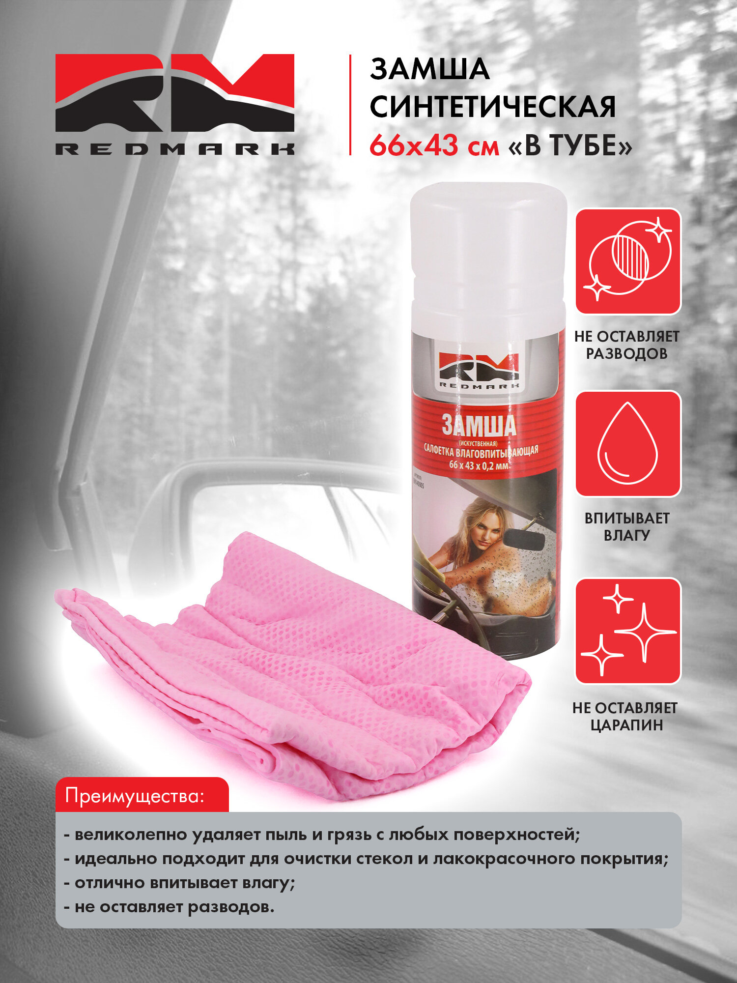 Замша RedMark, для стекол, синтетическая, в тубе, 66x43 см, розовая