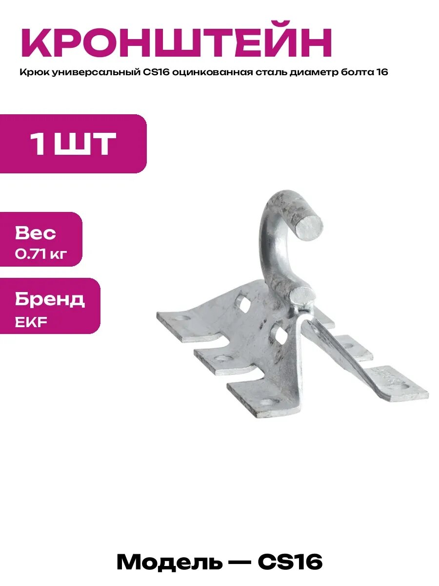 Крюк CS16 для подвеса проводов стальной диаметр болтов 16 мм
