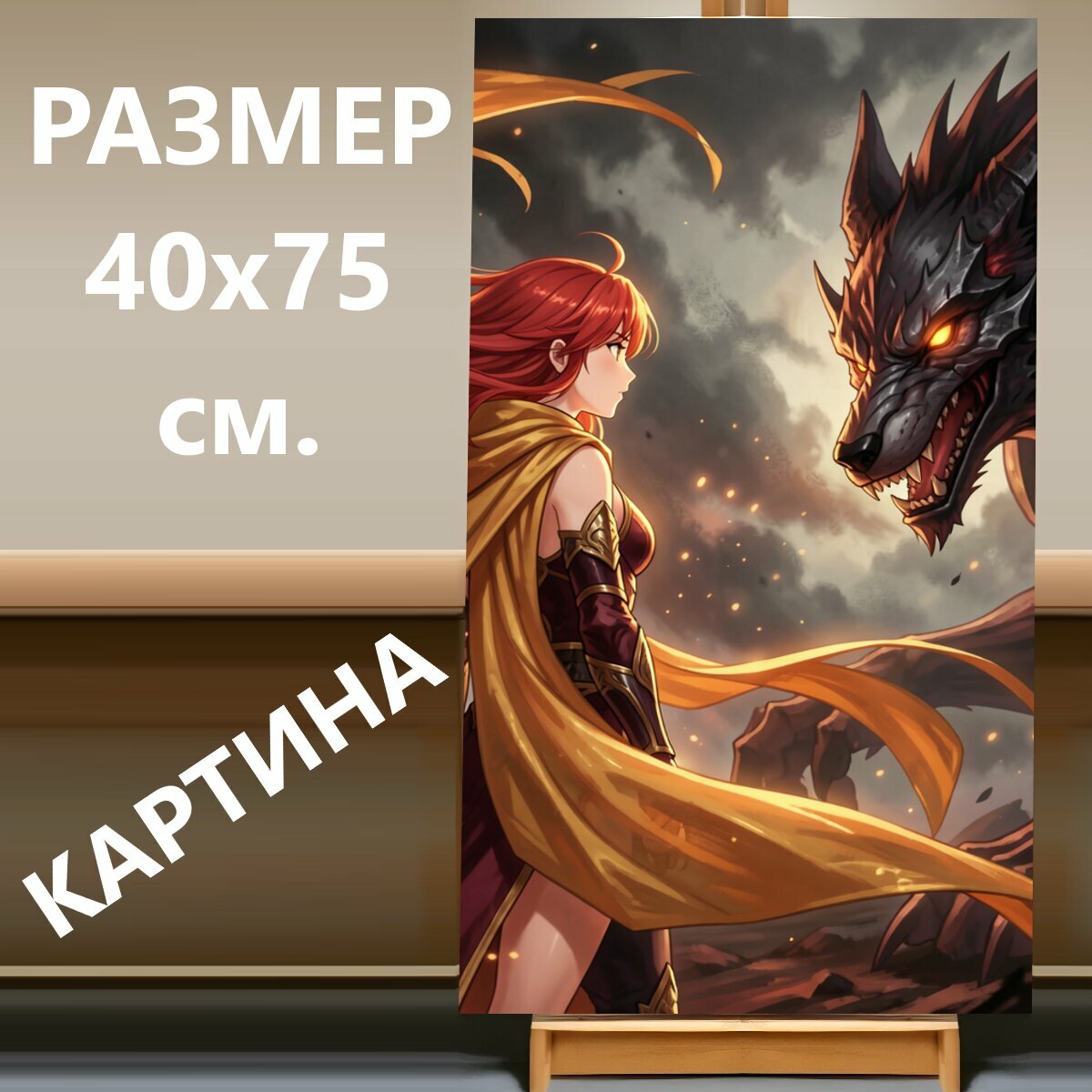 Картина на холсте "Девушка и дракон в бою. Фэнтезийная сцена: рыжеволосая воительница в золотом плаще противостоит грозному чёрному чудовищу с." на подрамнике 75х40 см. для интерьера