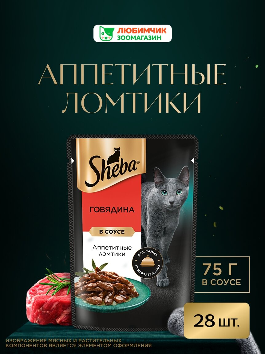 Sheba влажный корм для кошек, ломтики в соусе с говядиной (28шт в уп) 75 гр