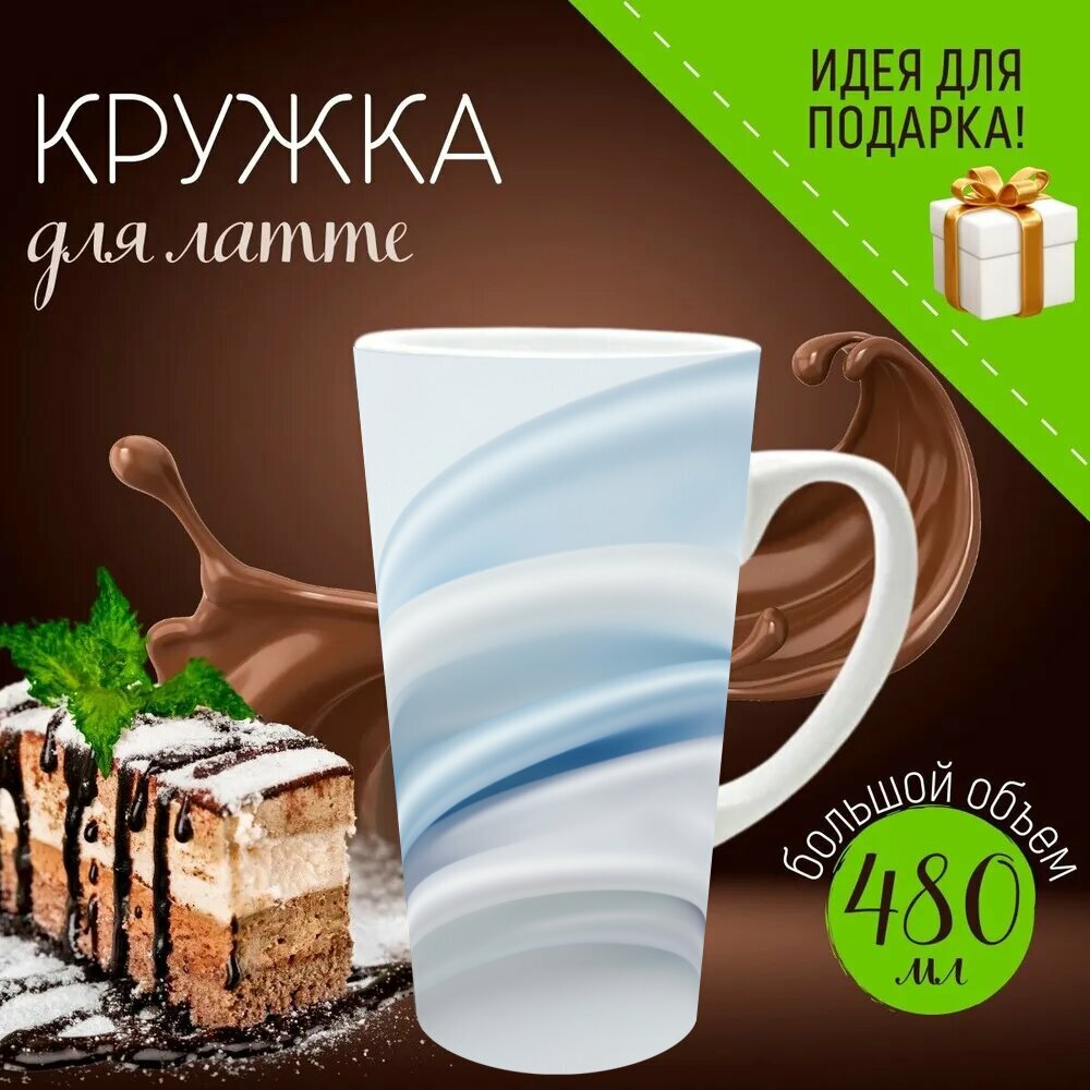Кружка латте керамическая большая для чая и кофе с прикольным принтом "Абстрактные волны в голубых тонах. Плавные переливы светло-голубого, белого и серого создают." 500 мл.