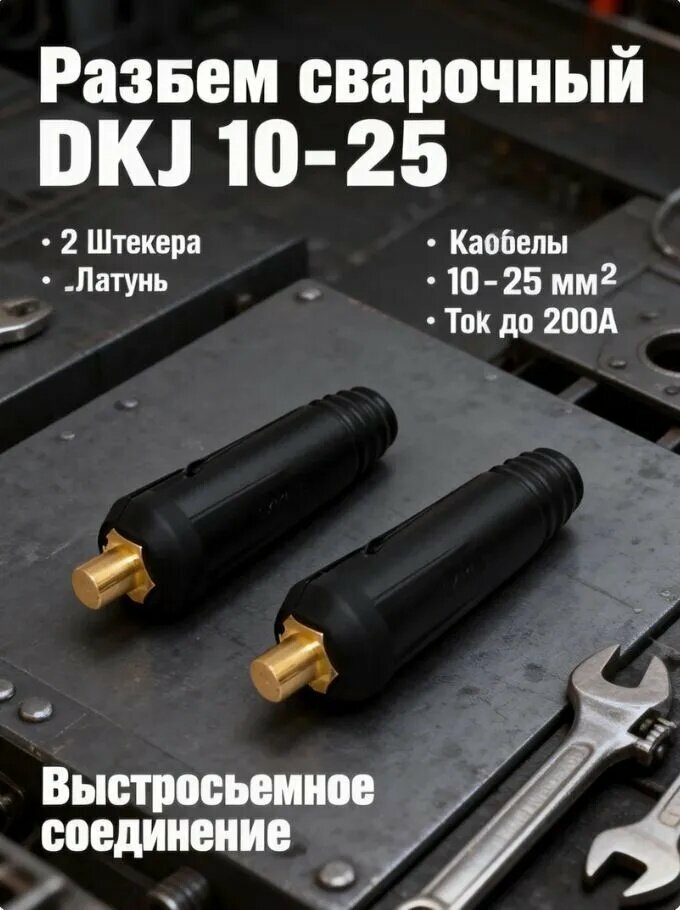 Сварочный разъем кабельный DKJ 10-25 (папа) 2 шт, быстросъемный штекер для сварочного аппарата, латунный, под кабель 10-25 мм
