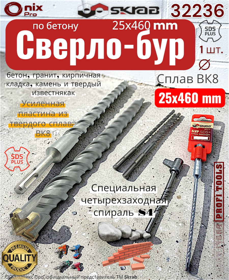 Сверло-бур SKRAB KW 32236, для бетона и камня, SDS-plus, диаметр 25мм, 46см
