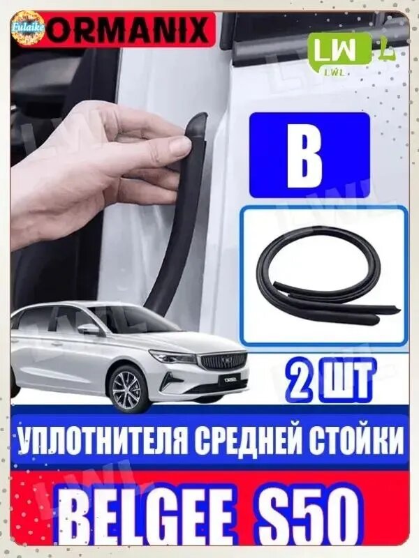 Молдинг автомобильный Belgee S50, 2 шт, EPDM, черный матовый