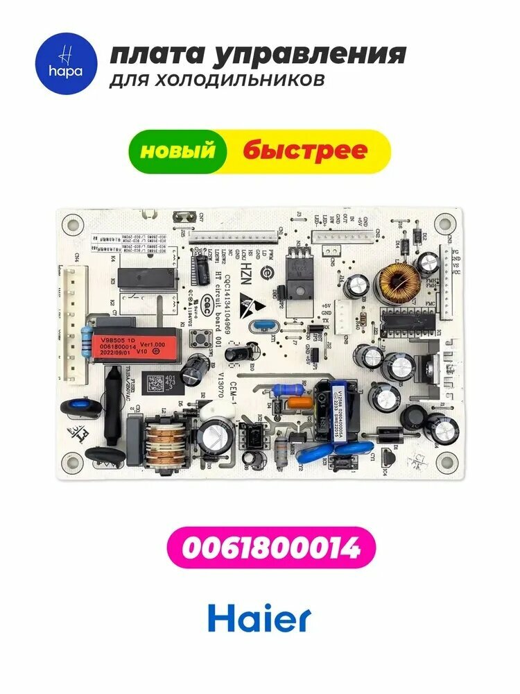 Модуль плата управления для холодильников Haier 0061800014, Запчасти к бытовой технике Хайер Хаер