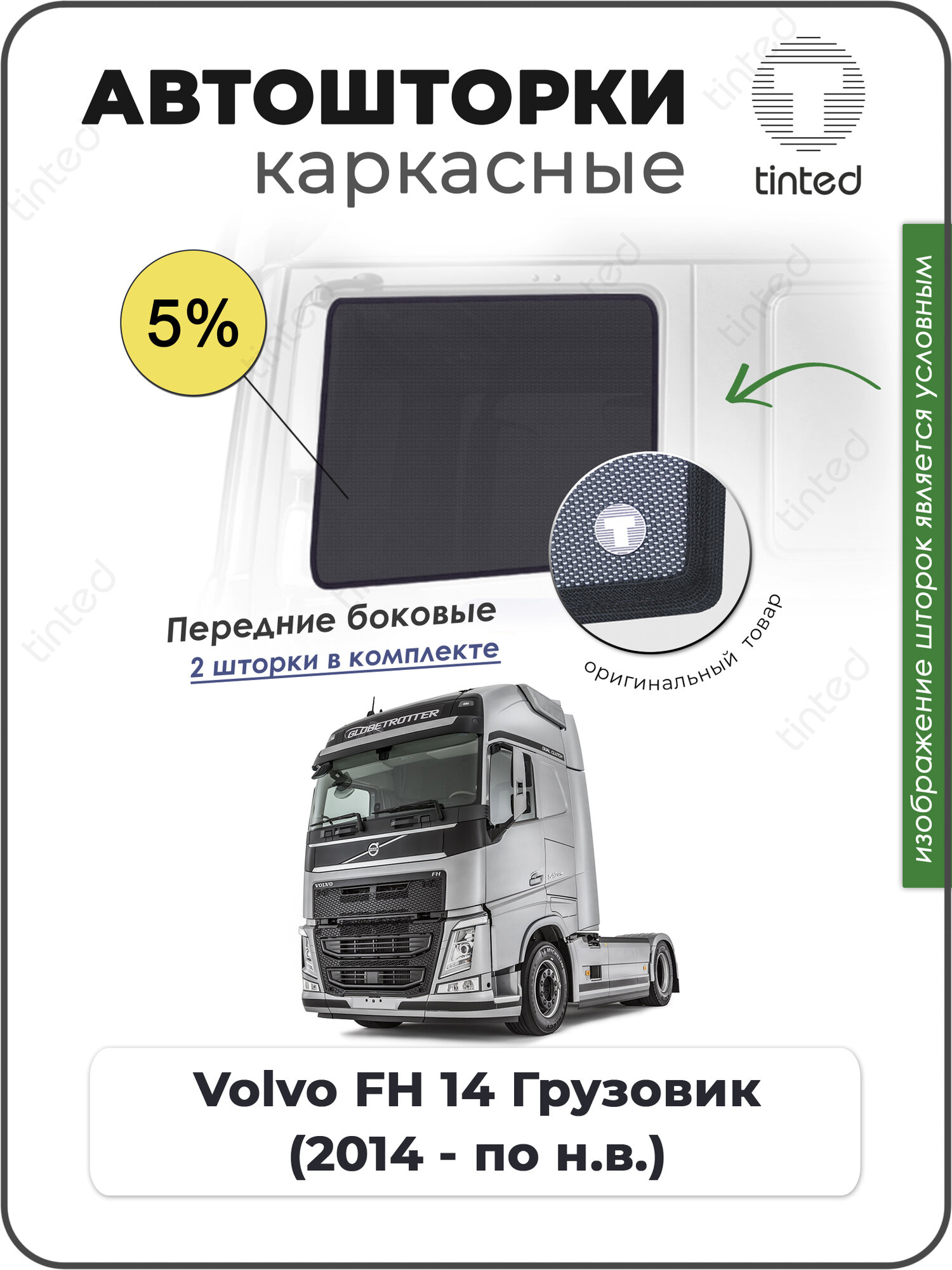 Шторки на автомобиль солнцезащитные Volvo FH 14 Грузовик 2дв. (2014 - по н. в.) на передние двери 5%, сетки от солнца в машину вольво ФШ, Каркасные автошторки Premium