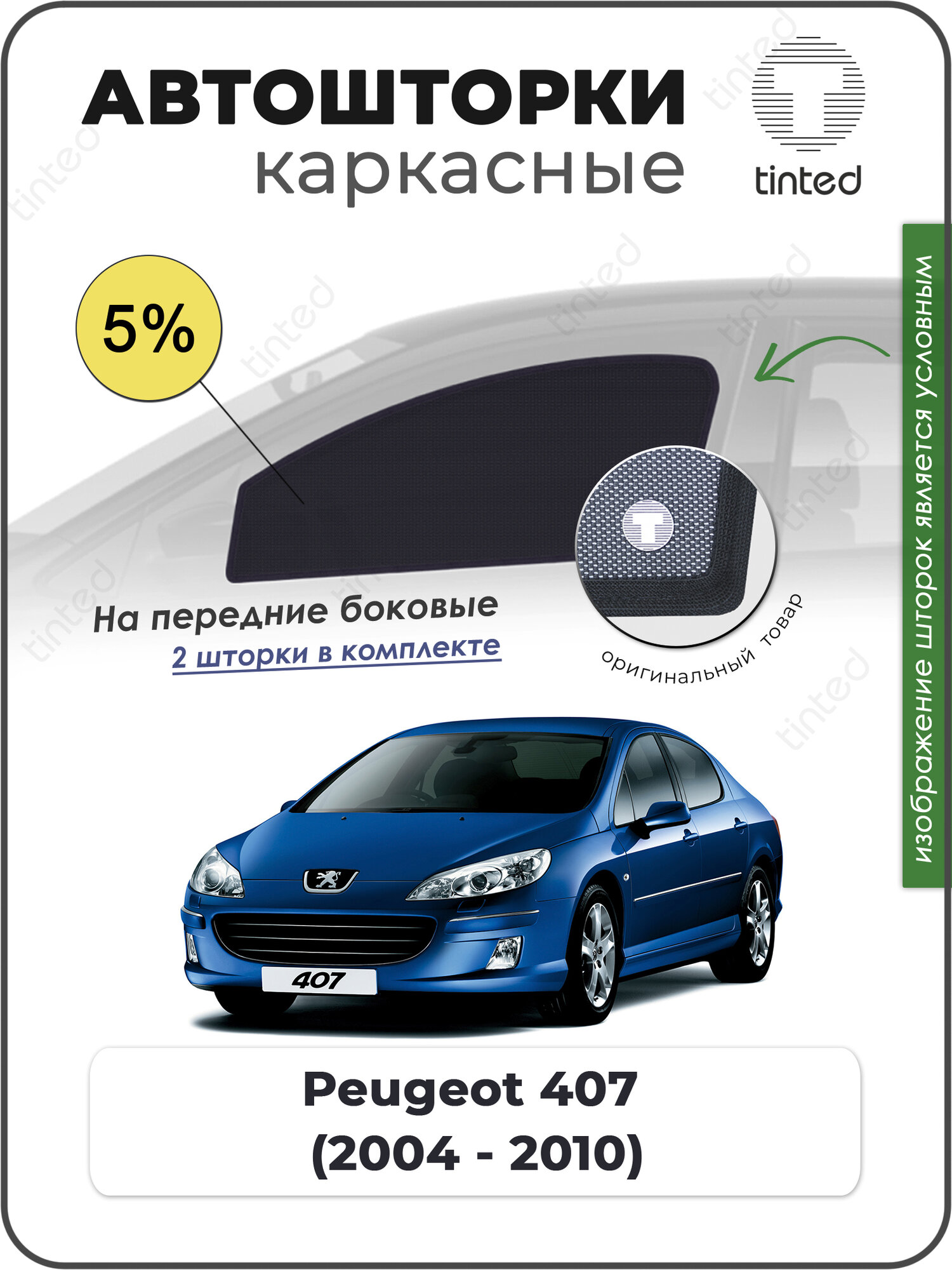 Шторки на автомобиль солнцезащитные Peugeot 407 Седан 4дв. (2004 - 2010) на передние двери 5%, сетки от солнца в машину пежо 407, Каркасные автошторки Premium