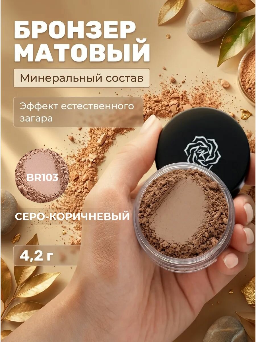 Бронзер Матовый финиш BR103