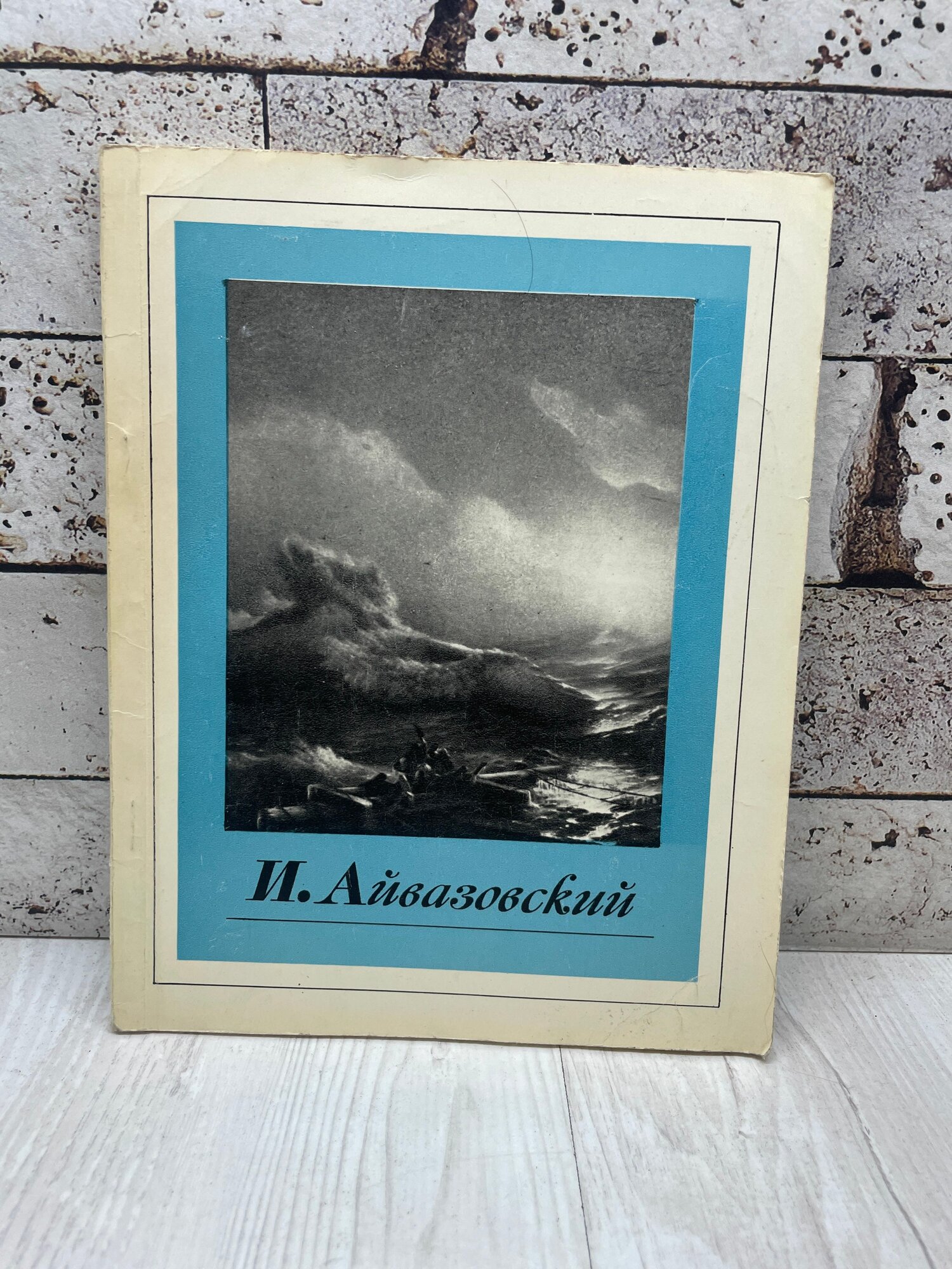И. Айвазовский. Альбом. Изобразительное искусство 1974
