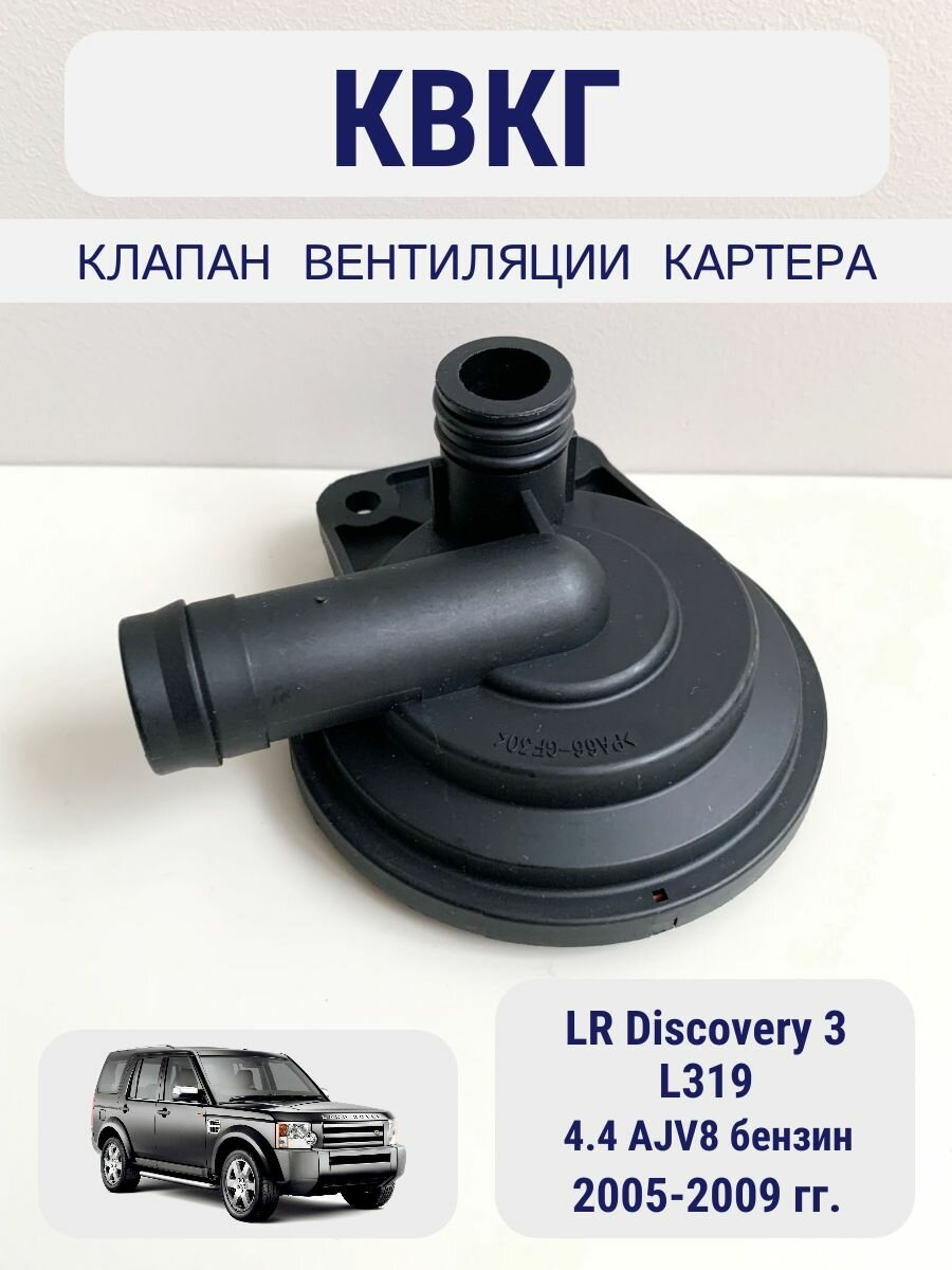 Клапан вентиляции картерных газов Land Rover Discovery III 4.4 V8 448PN