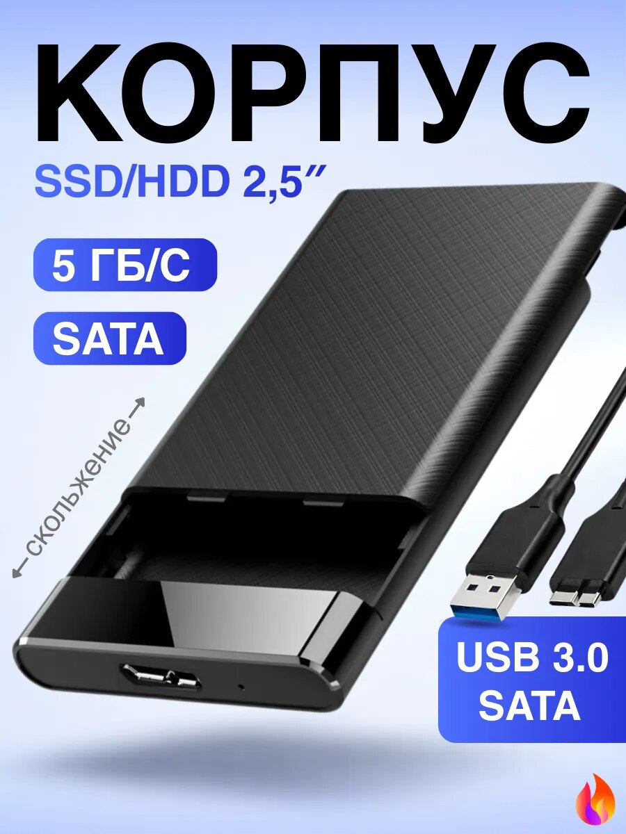 Корпус для жесткого диска HDD(SSD) 2.5 SATA USB 3.0