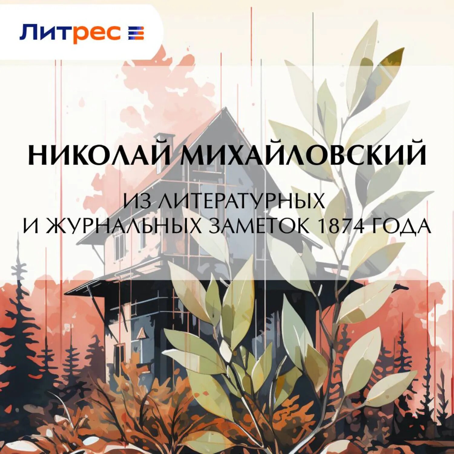 Из литературных и журнальных заметок 1874 года [Аудиокнига]