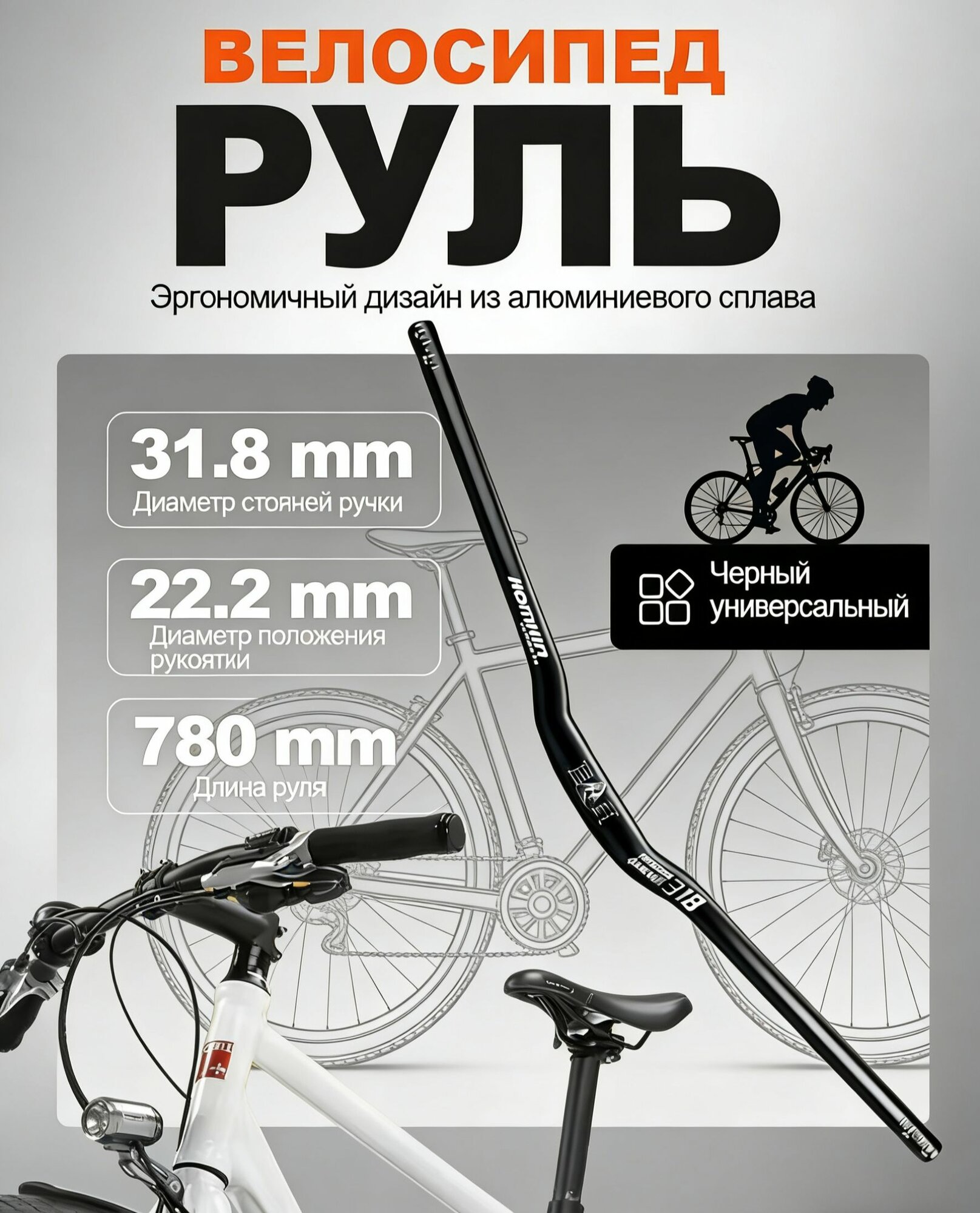 Велосипедный руль 31.8x780 мм из алюминия / Легкий и прочный руль для горного велосипеда MTB / Подходит для эндуро, даунхилла, кросс-кантри и трейла