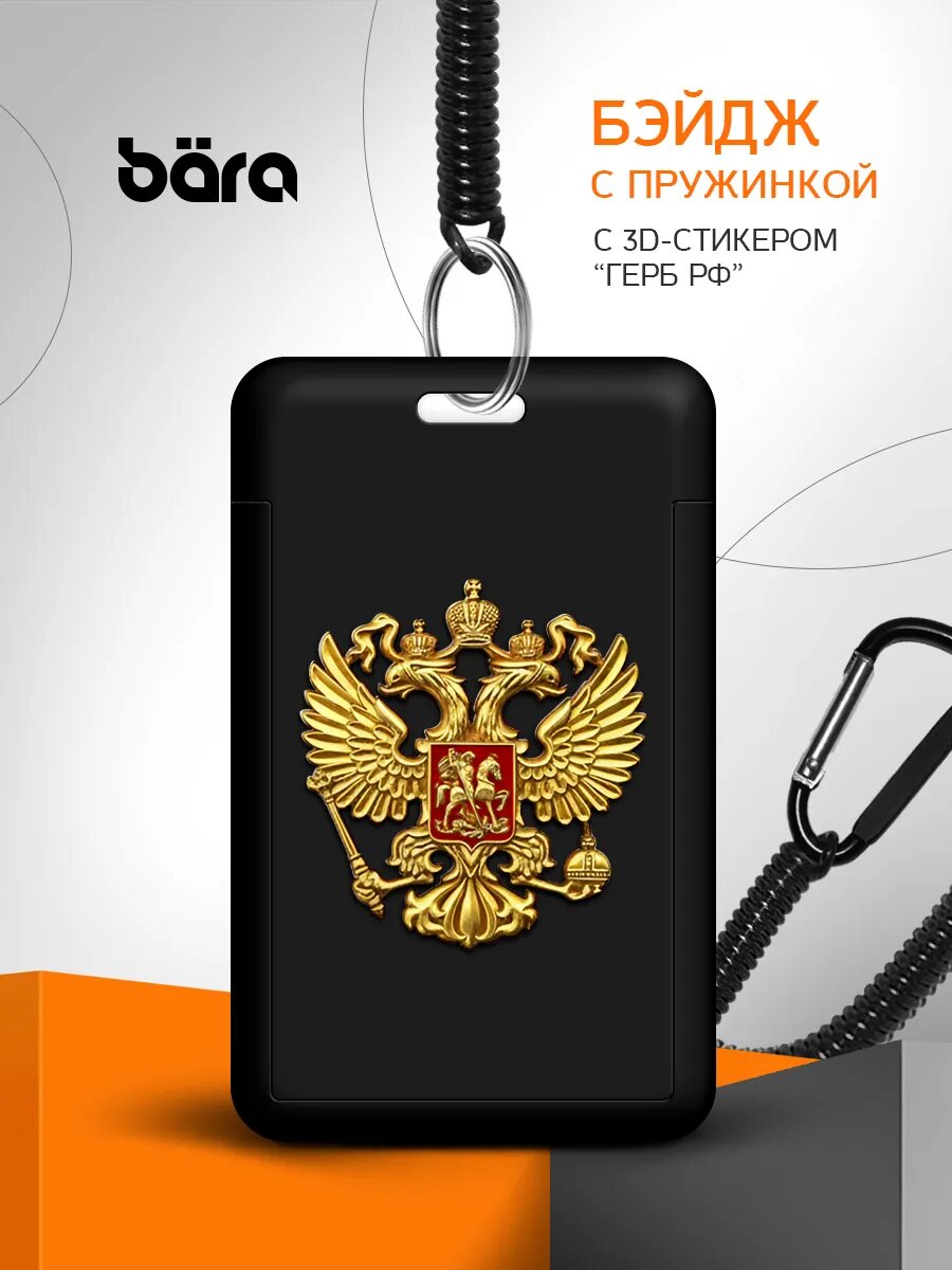 Бейдж для пропуска пластиковый с пружинкой и гербом, металлический карабин