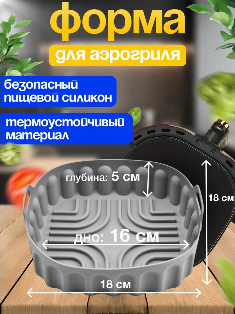 Силиконовая форма для аэрогриля 22 см, Его также можно использовать в духовках и микроволновых печах.